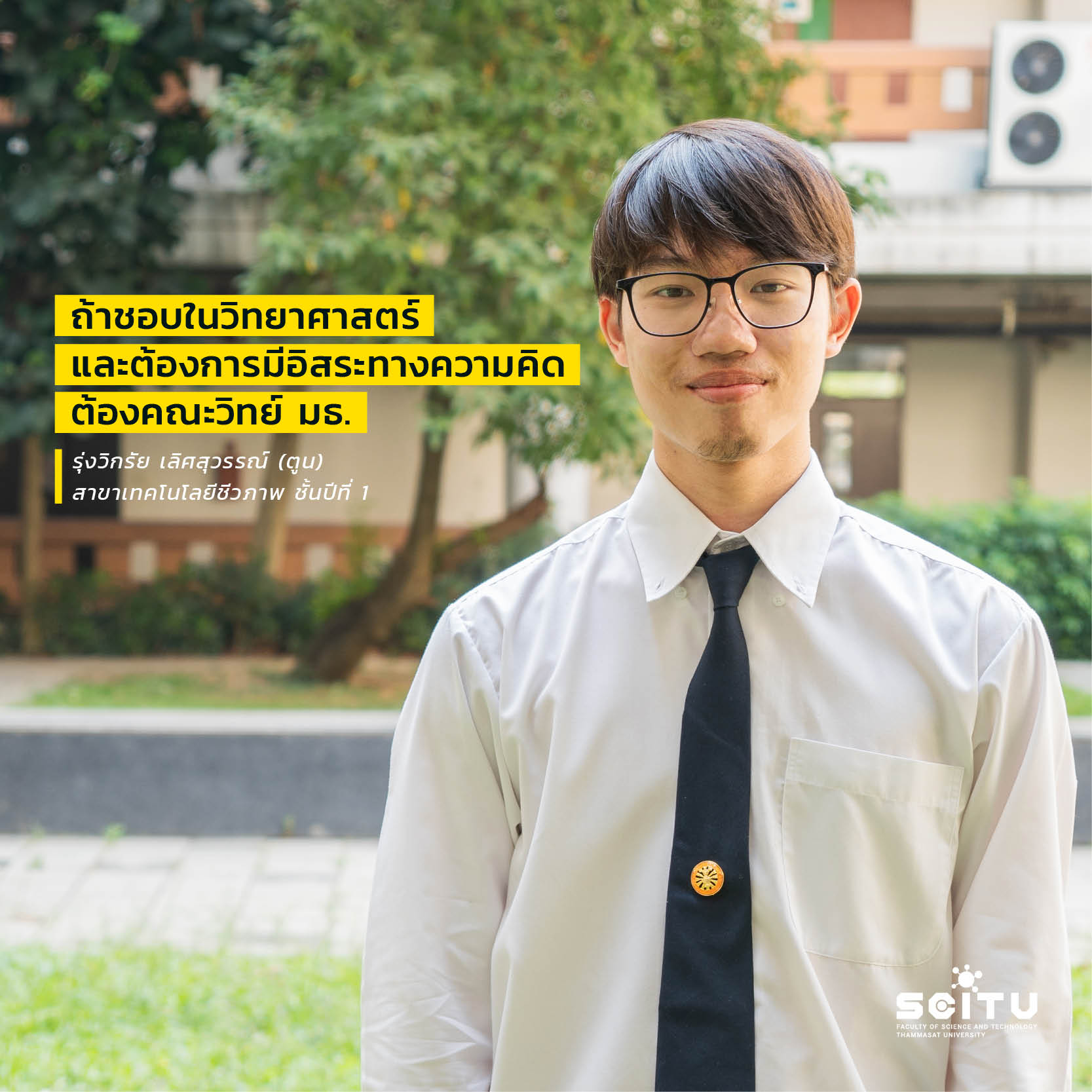 รุ่งวิกรัย เลิศสุวรรณ์ (ตูน) สาขาเทคโนโลยีชีวภาพ ชั้นปีที่ 1 - FOODFIN.SCI@TU